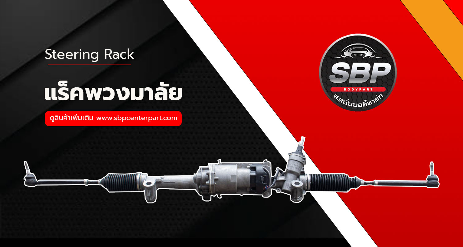 แร็คพวงมาลัย (Steering Rack) - ส.สนั่นบอดี้พาร์ท